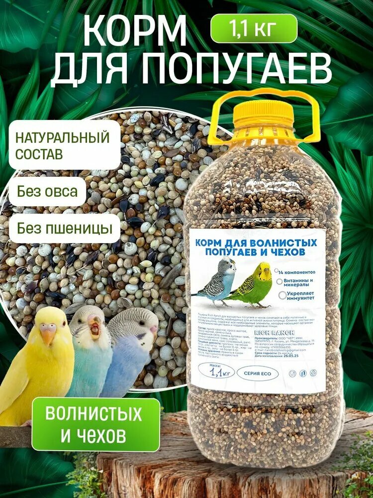 Корм для волнистых попугаев, малых, средних RICH RANCH серия ECO 1,1 кг