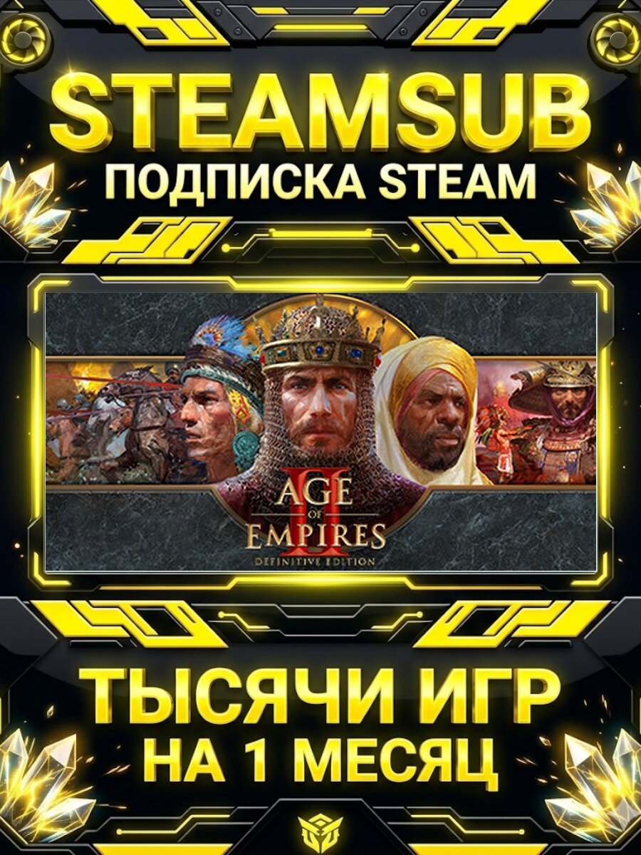 Age of Empires II — подписка Steam на месяц, 7000+ игр на аккаунтах для ПК (РФ + СНГ)
