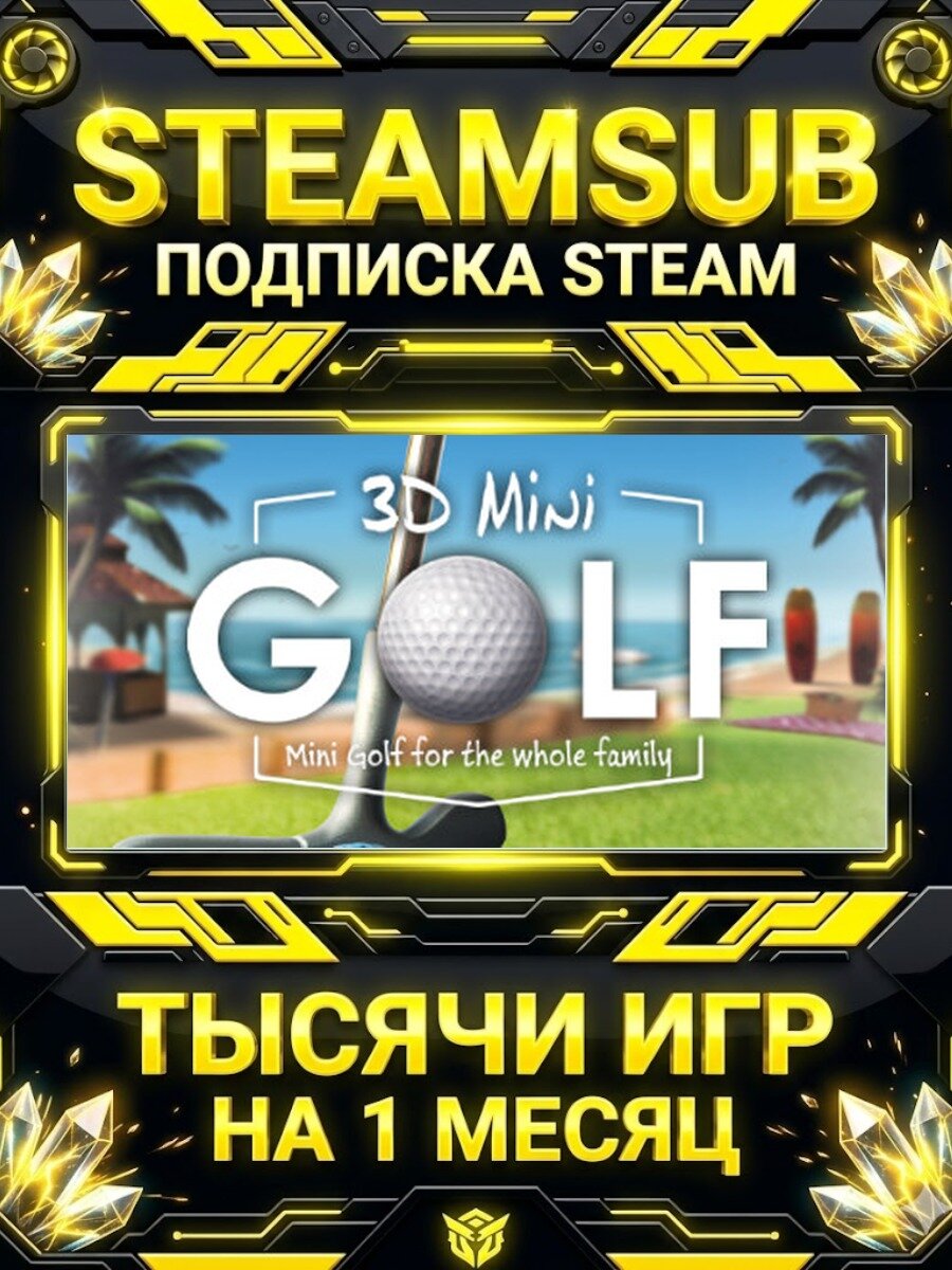 3D Mini Golf — подписка Steam на месяц, 7000+ игр на аккаунтах для ПК (РФ + СНГ)