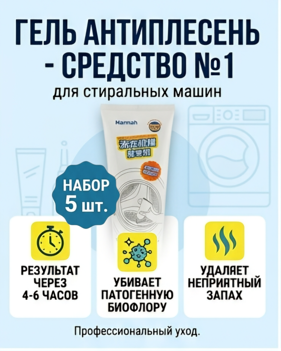 Очиститель стиральной машины от запаха и плесени антибактериальный гель для чистки барабана, набор 5 шт