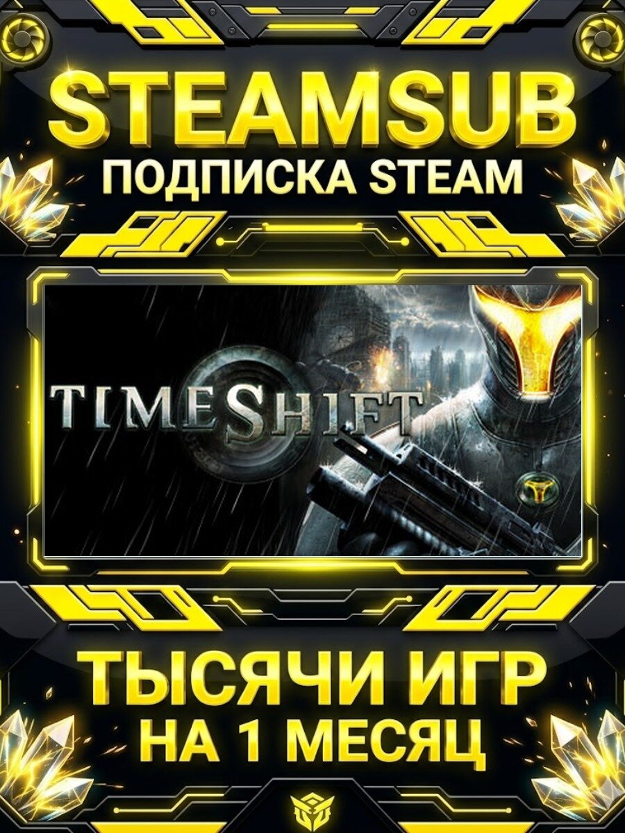 TimeShift™ — подписка Steam на месяц, 7000+ игр на аккаунтах для ПК (РФ + СНГ)