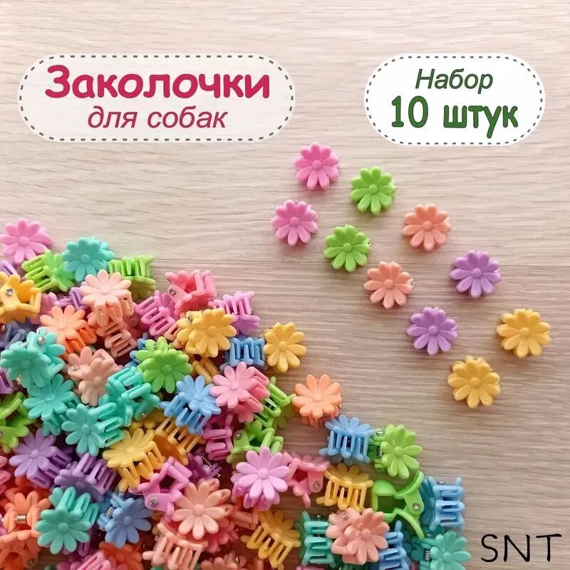 Заколки крабики для собак - аксессуары для груминга (набор 10 штук)