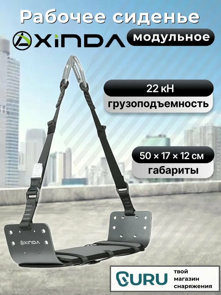 Рабочее сиденье Xinda (для альпинизма, промальпа, работ на высоте)