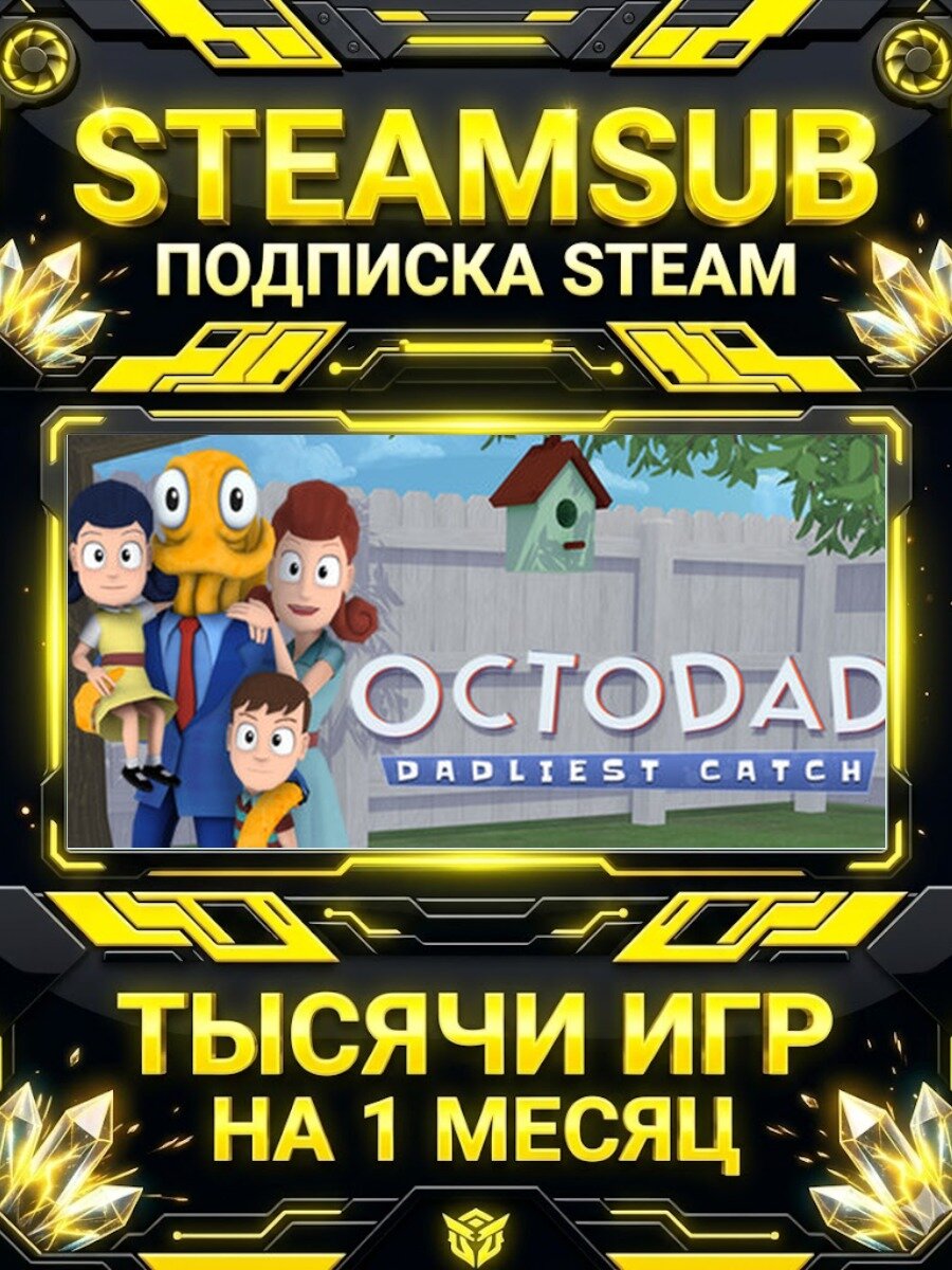 Octodad: Dadliest Catch — подписка Steam на месяц, 7000+ игр на аккаунтах для ПК (РФ + СНГ)