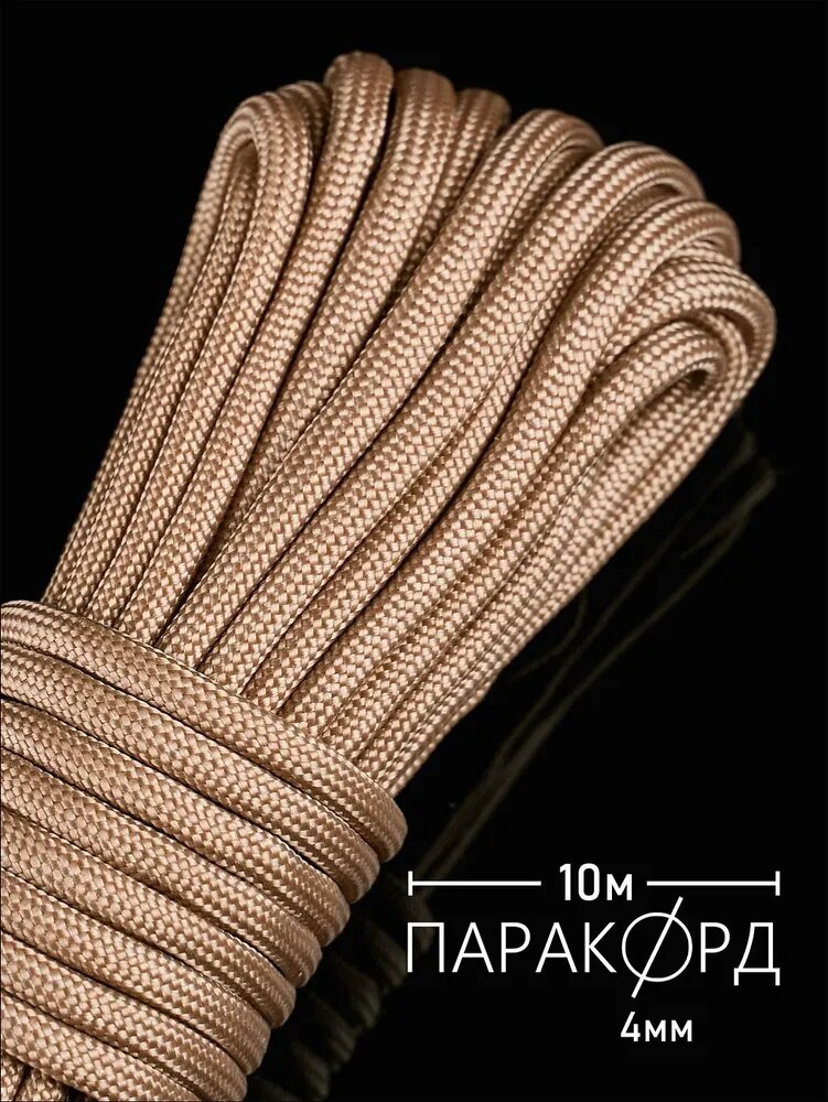Паракорд 4 мм для плетения 550 - 10 м бежевый