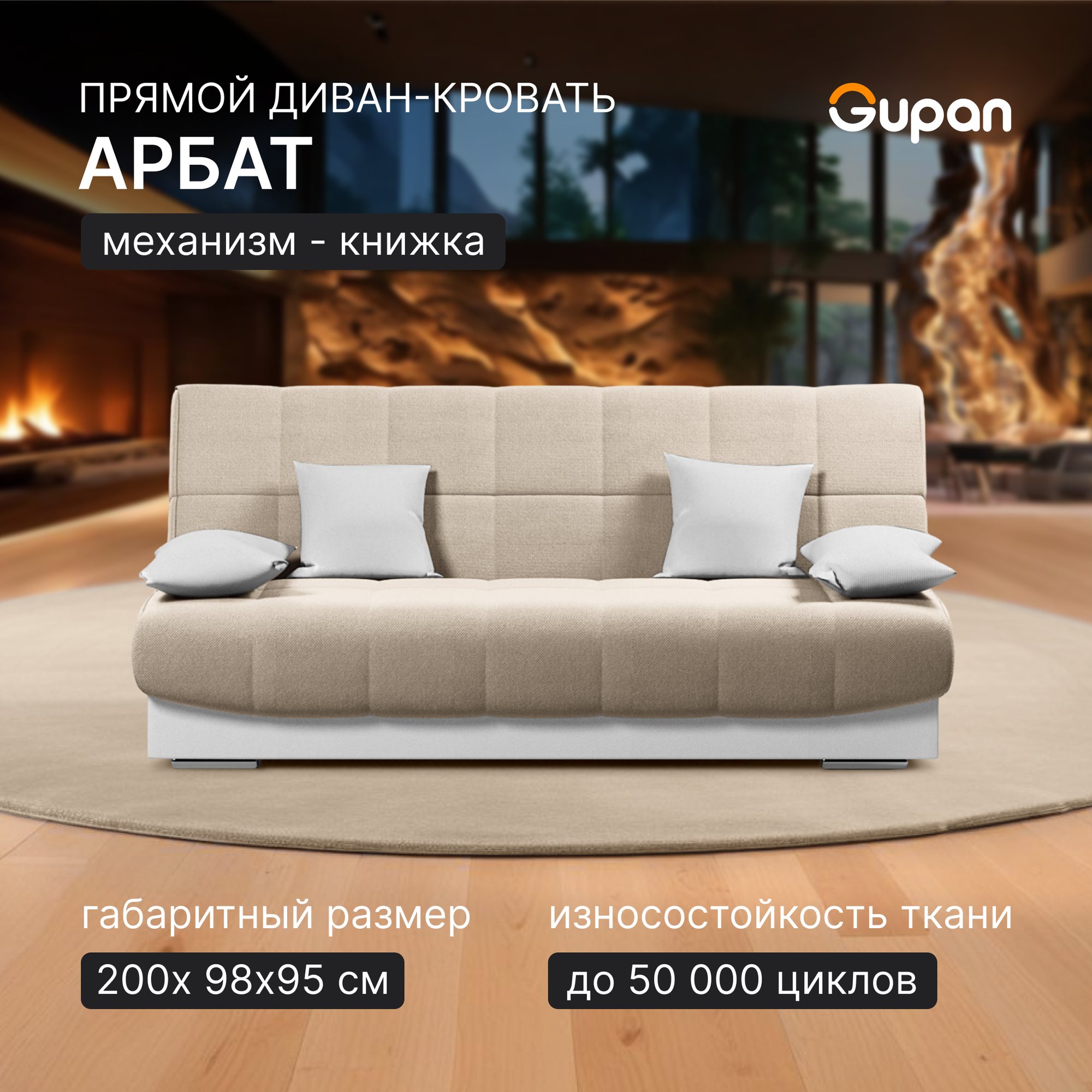 Диван кровать Gupan Арбат Велюр Амиго Светло-Бежевый, раскладной, механизм книжка, беспружинный, с ящиком для белья