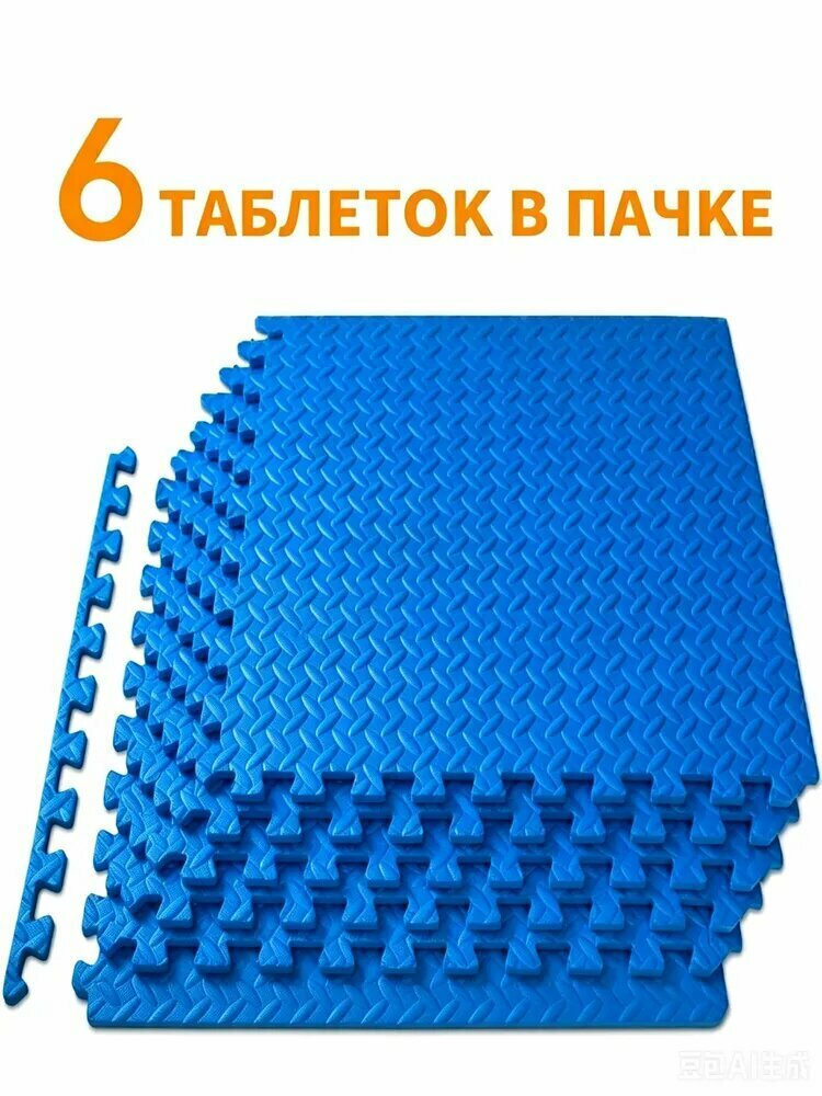 Спортивное напольное покрытие, универсальное, 30x30 см, 6 шт.