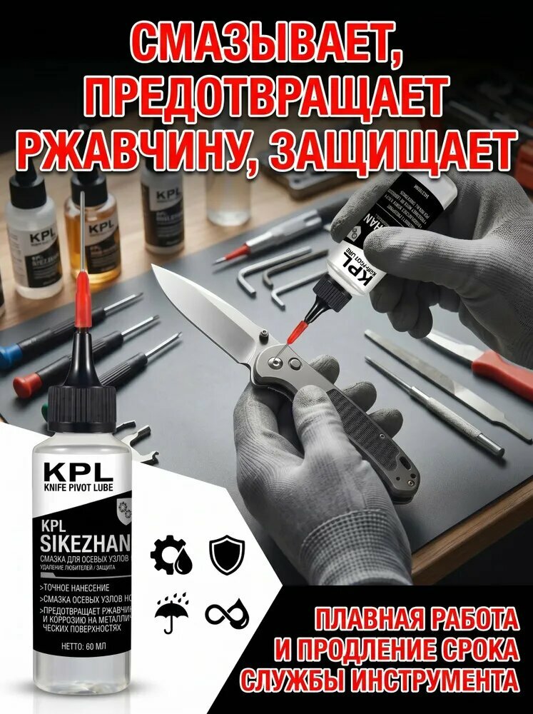 Масло для ножей KPL SIKEZHAN, 60 мл, смазка и защита от коррозии и ржавчины