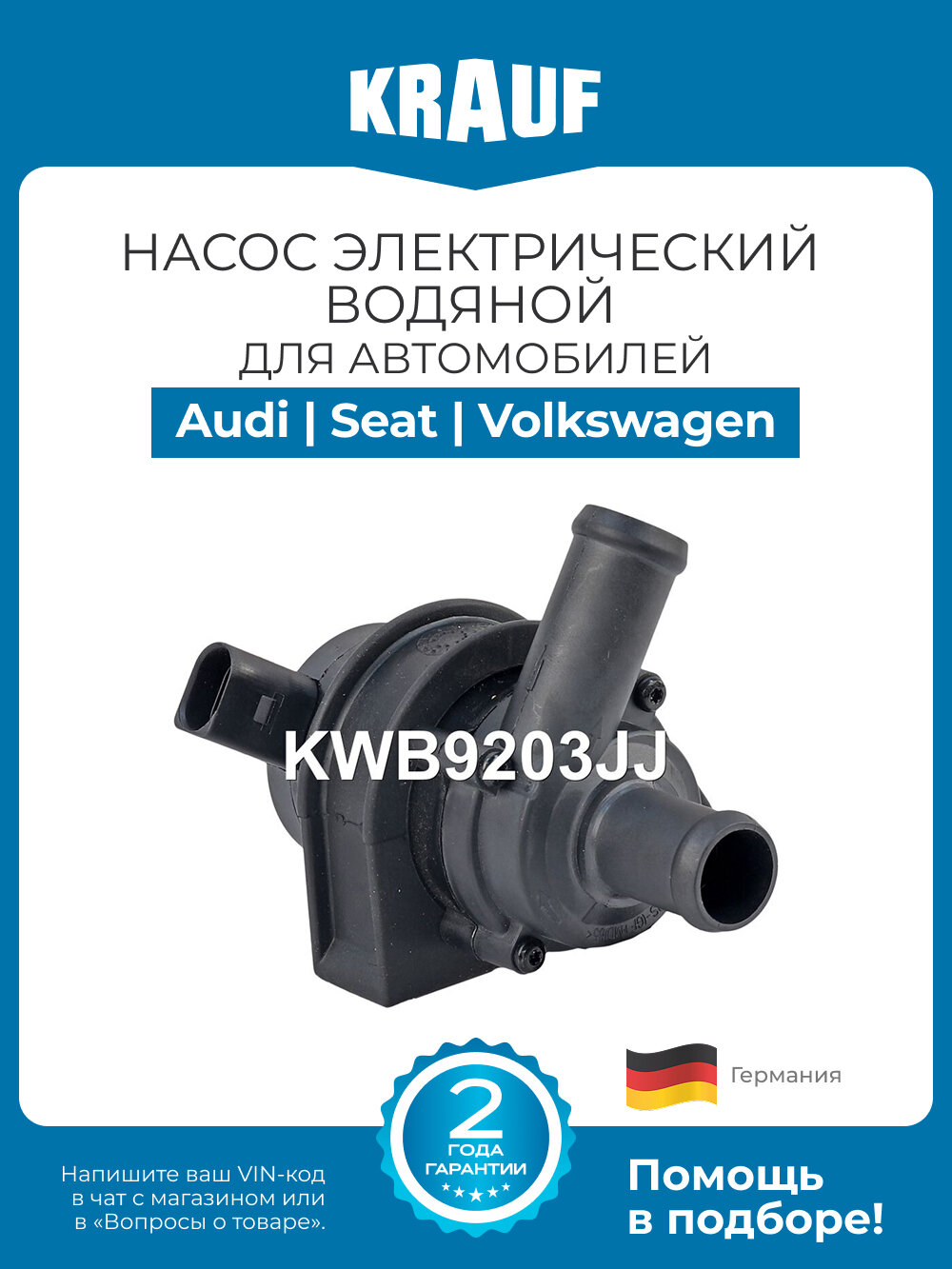 Насос электрический водяной KRAUF KWB9203JJ для Audi A4, A5, Q5; Seat Exeo; Volkswagen Amarok