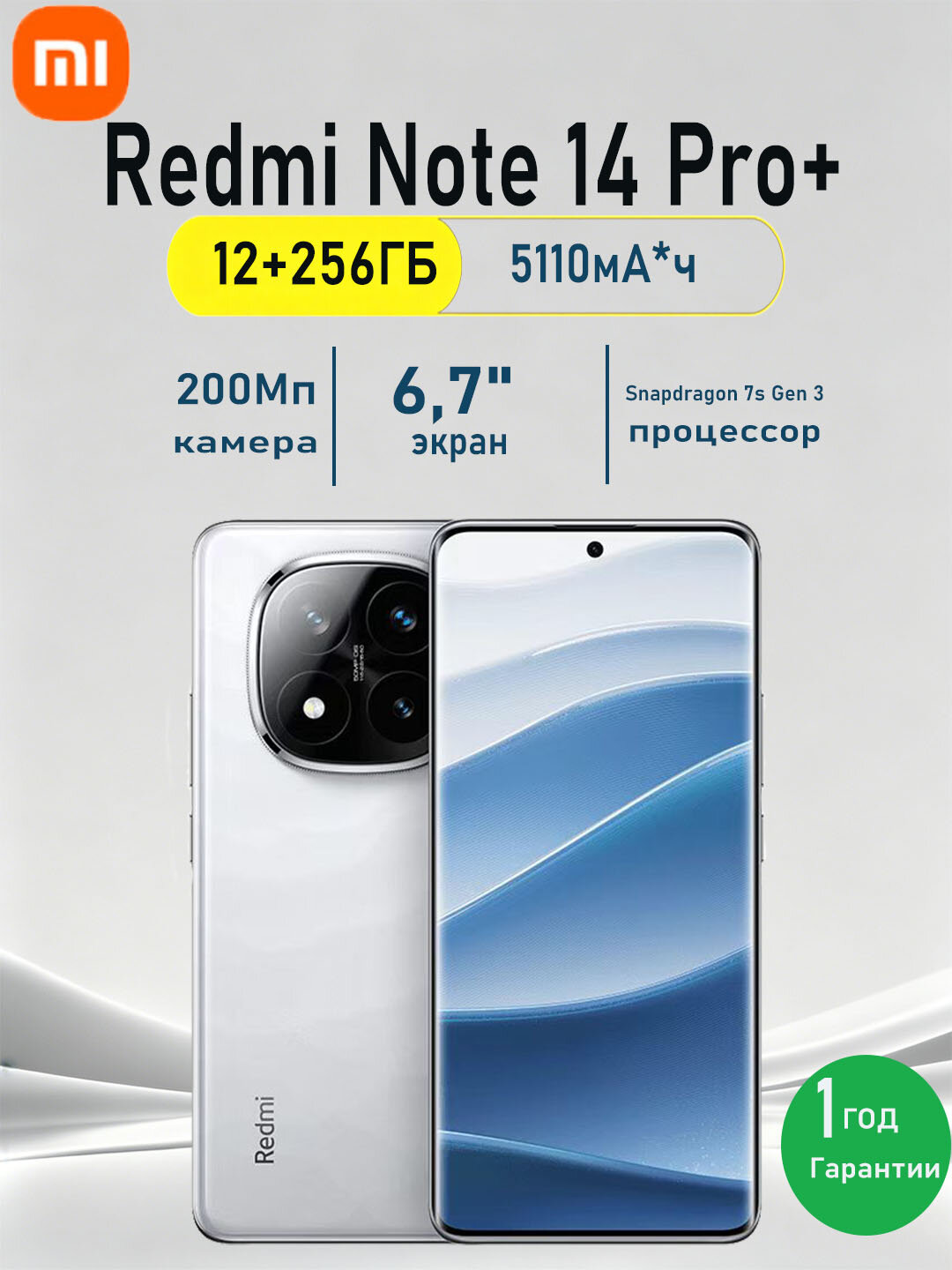 Смартфон "Redmi Note 14 Pro+" 5G AMOLED, экран 6.67", 12/256ГБ，белый