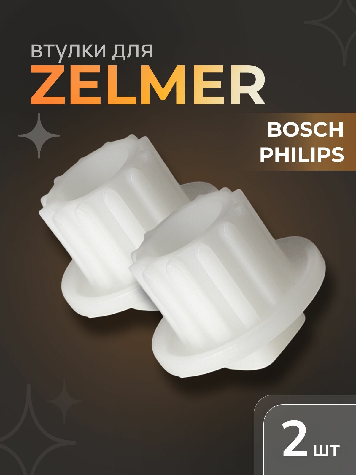 Втулка шнека для мясорубки Zelmer, Philips, 2 шт