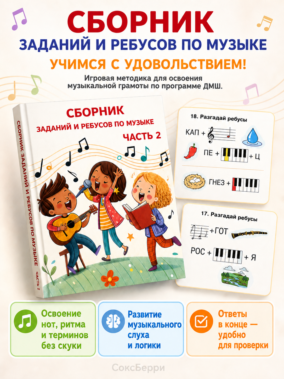 Сборник заданий и ребусов по музыке В. В. Юсупова, оригинальное детское пособие
