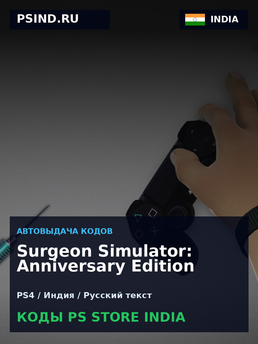 Surgeon Simulator: Anniversary Edition PS4 — PlayStation Store Индия, цифровая версия