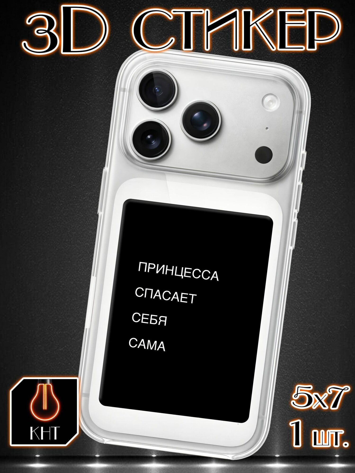 3D стикер 3д наклейки на телефон