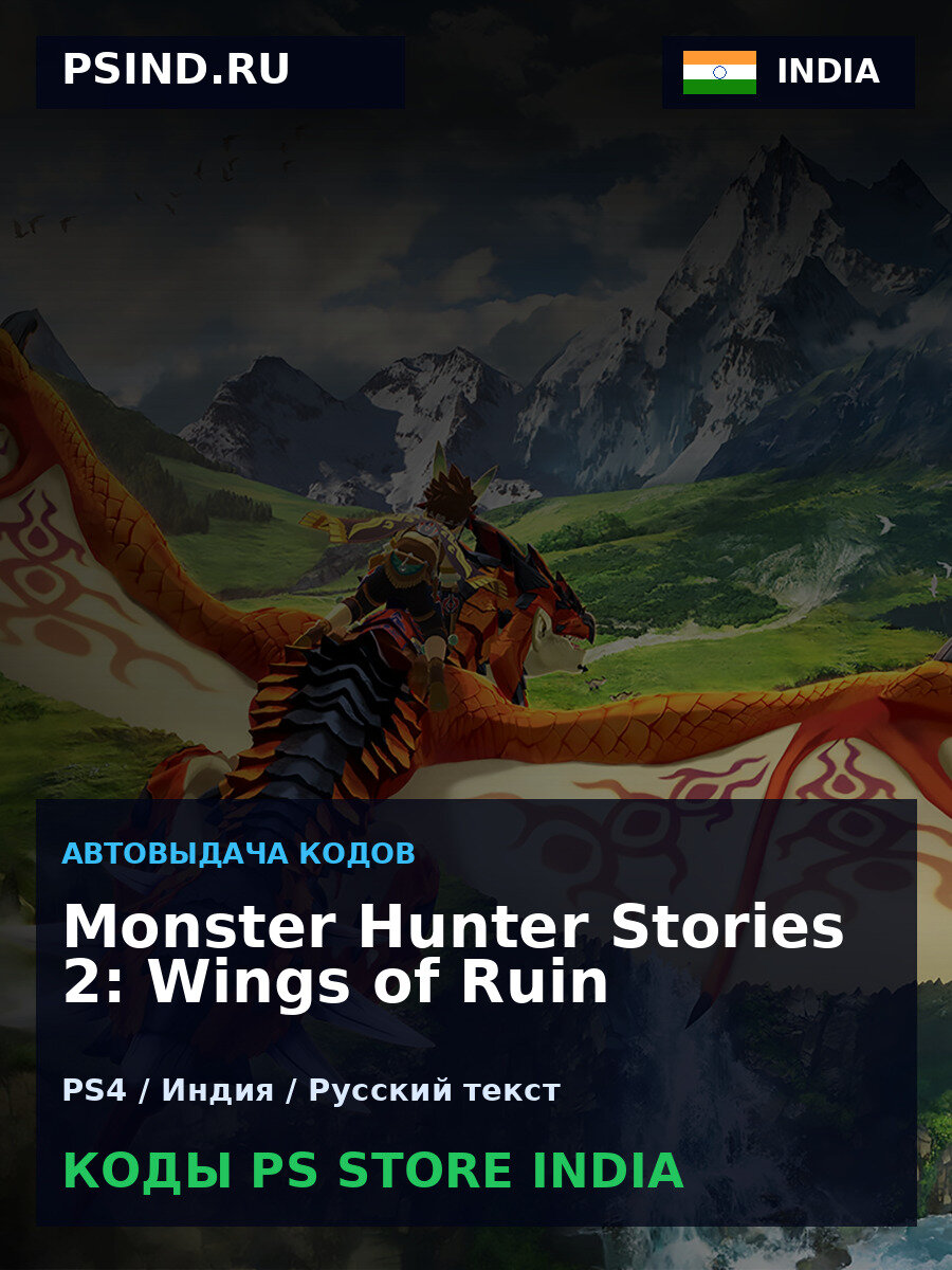 Monster Hunter Stories 2: Wings of Ruin PS4 — PlayStation Store Индия, цифровая версия