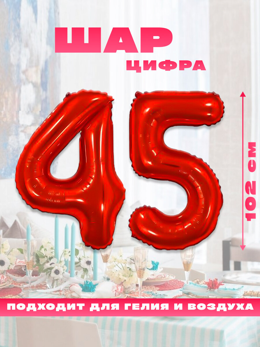Шар фольгированный Sharmania "Цифра 45", красный, размер 102 см