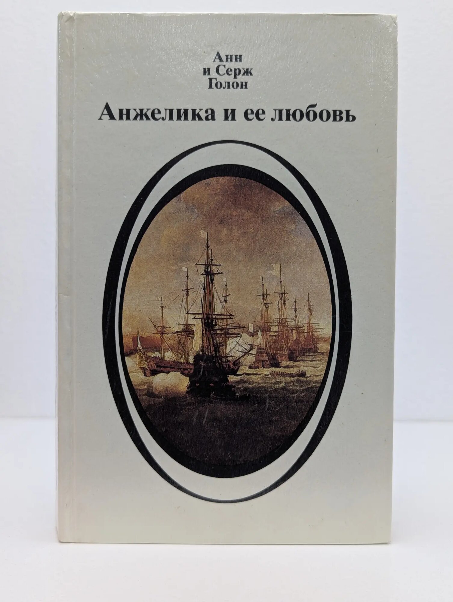 Анжелика и ее любовь Голон Анн, Голон Серж 1991