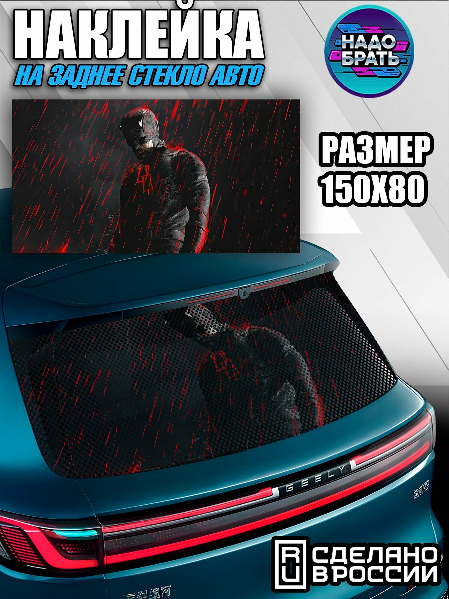 Наклейка на заднее стекло авто перфорированная 150x80 см Сорвиголова из кинокомиксов Марвел