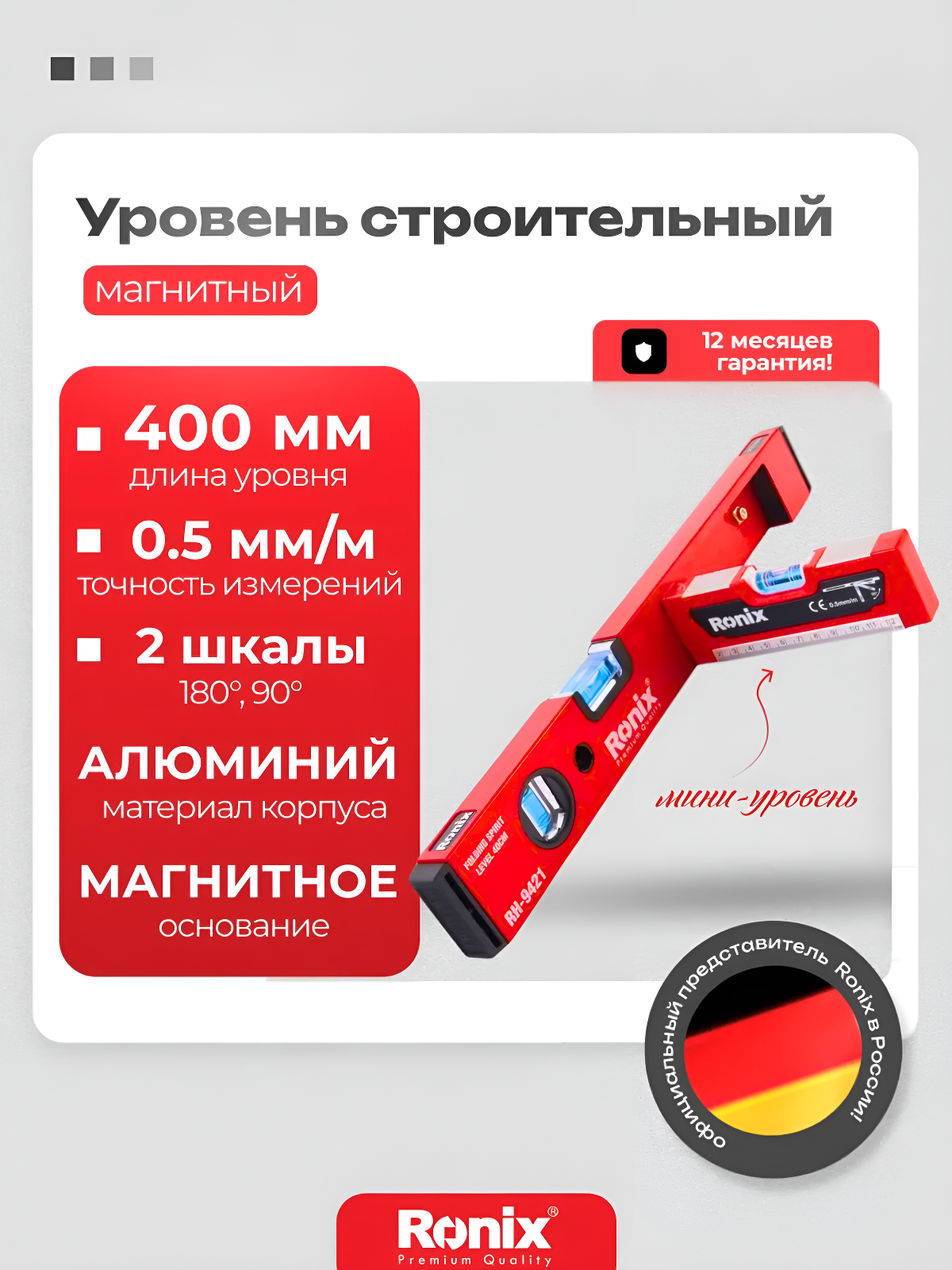 Уровень магнитный строительный RONIX 400 мм, пузырьковый угол 90