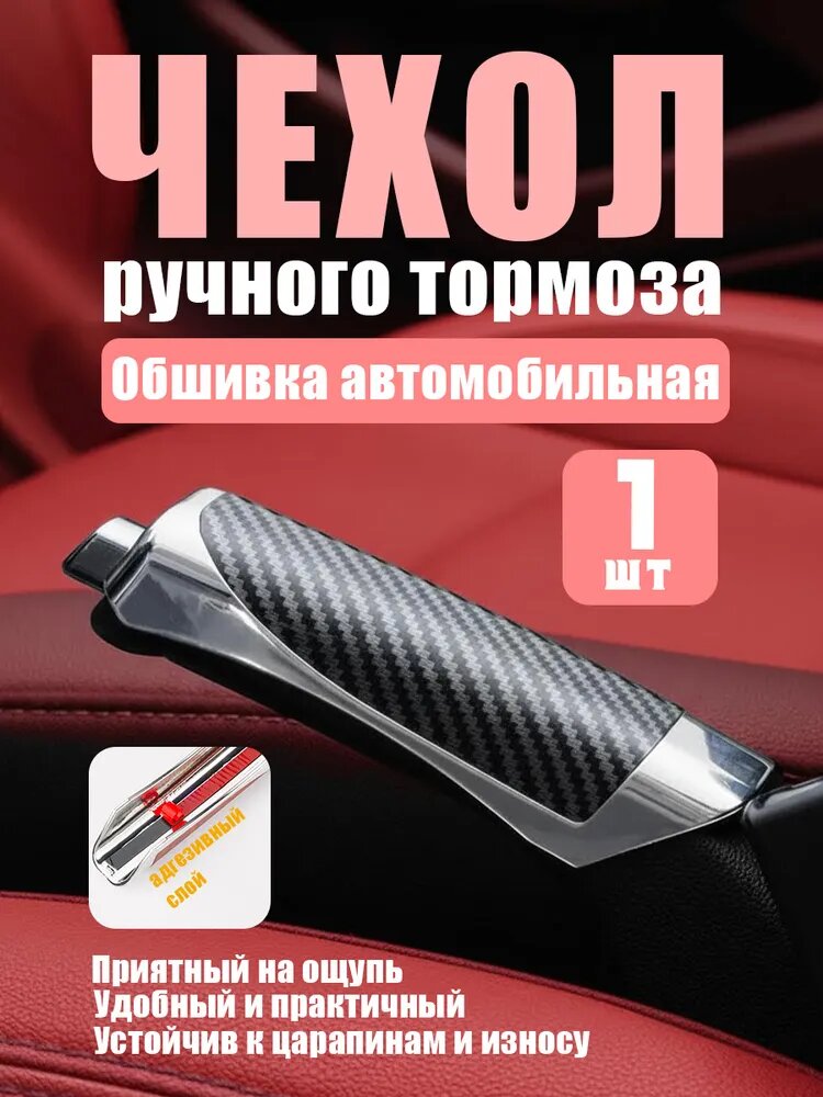 Декоративная накладка на ручник автомобиля, защитный чехол для стояночного ручного тормоза