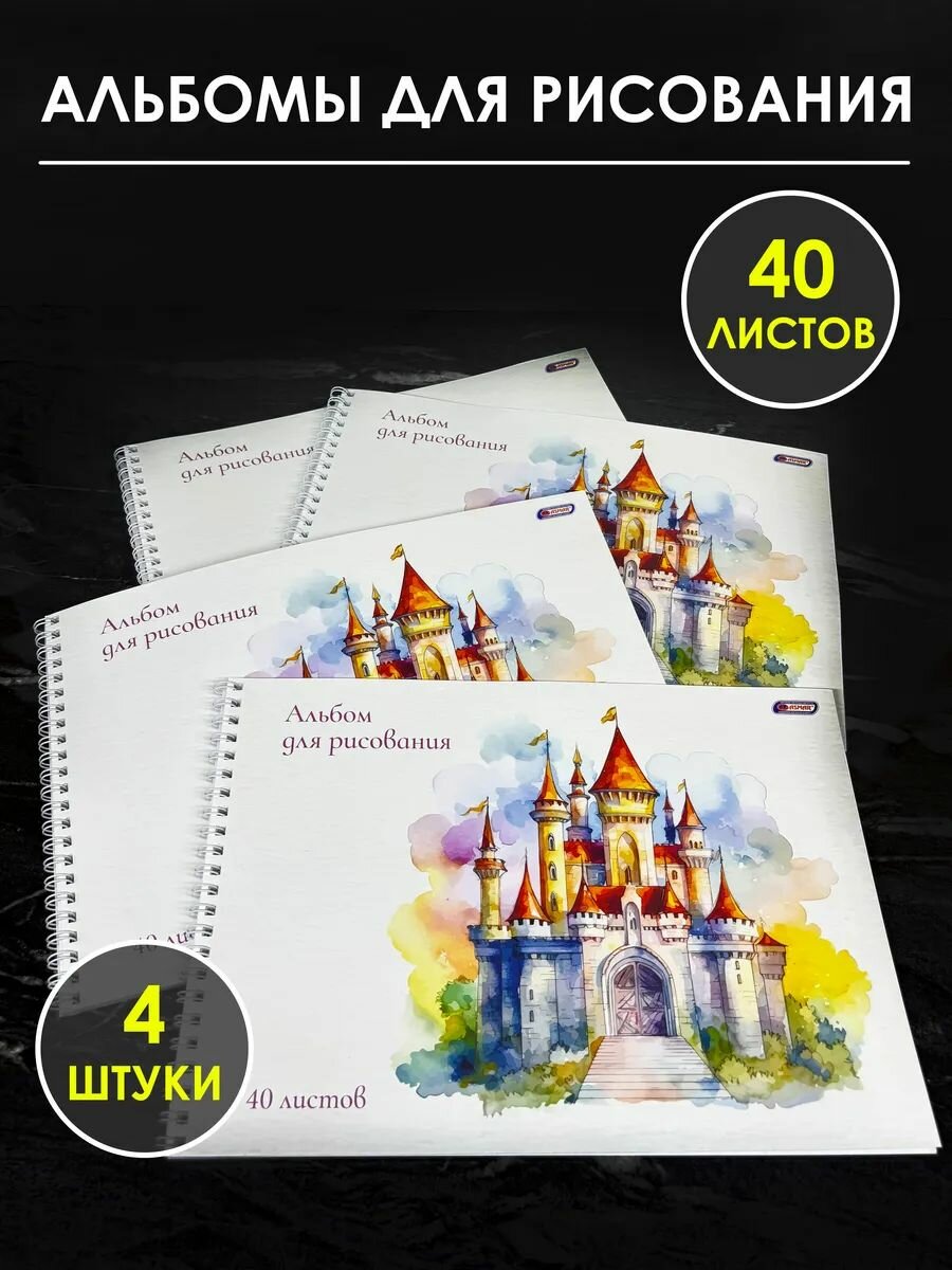 Альбом для рисования 40 листов 4 штуки