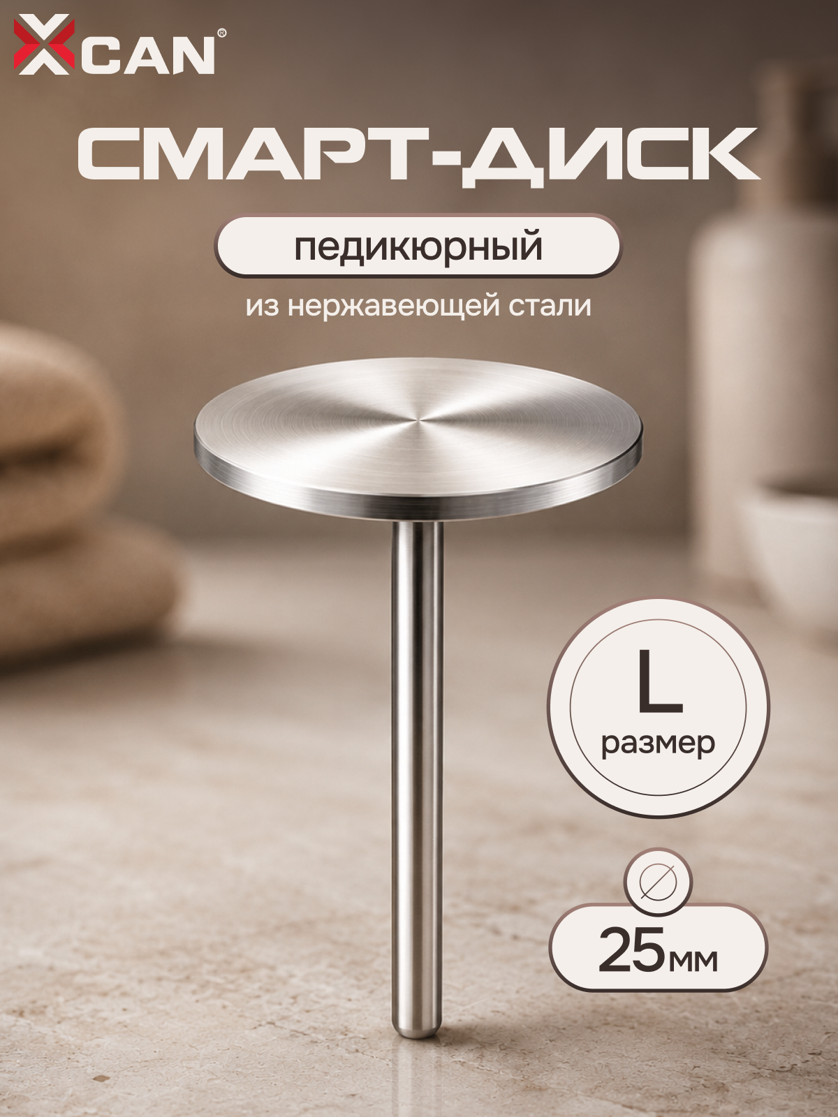 Педикюрный Smart-диск XCAN L 25 мм, металлическая основа из нержавеющей стали, хвостовик 2,35 мм, насадка для аппарата