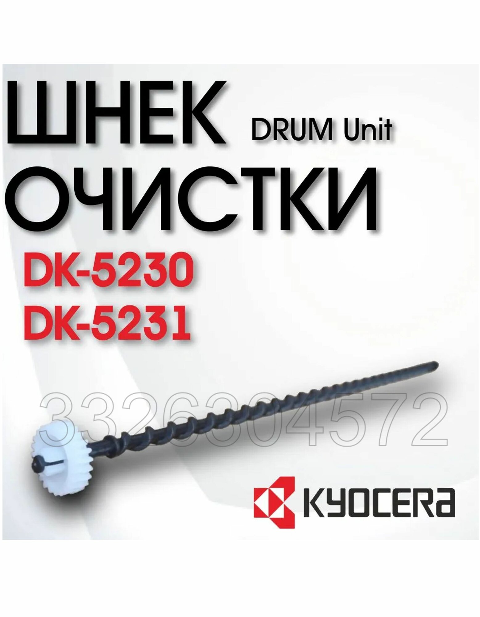 Шнек очистки Драм юнита Kyocera DK-5230, DK-5231 с шестерней
