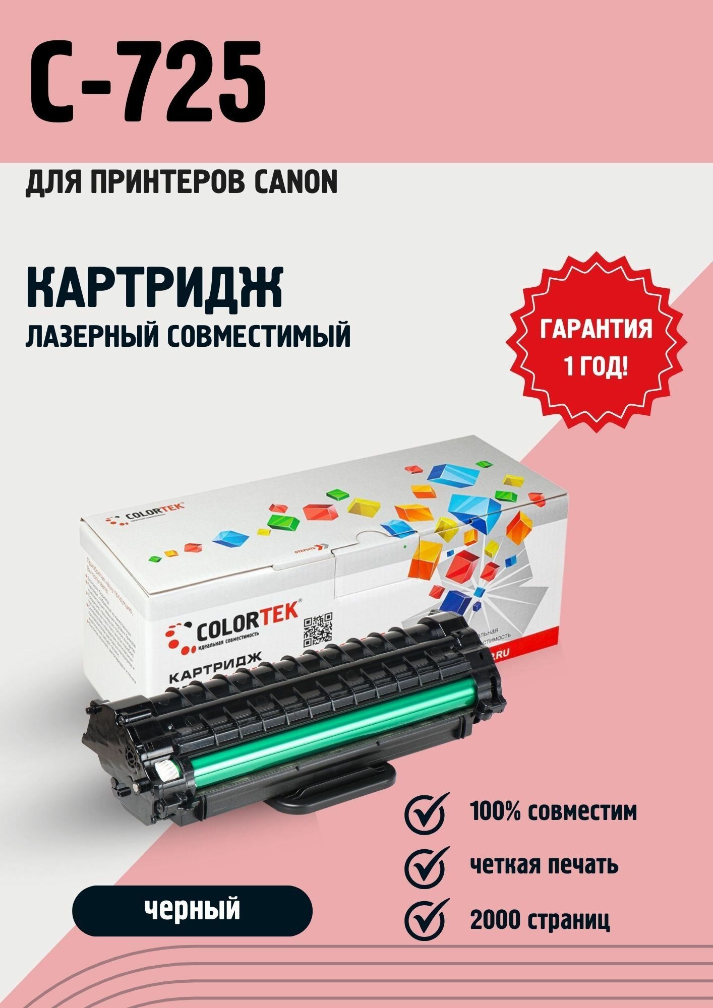 Картридж лазерный Colortek C-725 для принтеров Canon, совместимый, 2000 страниц