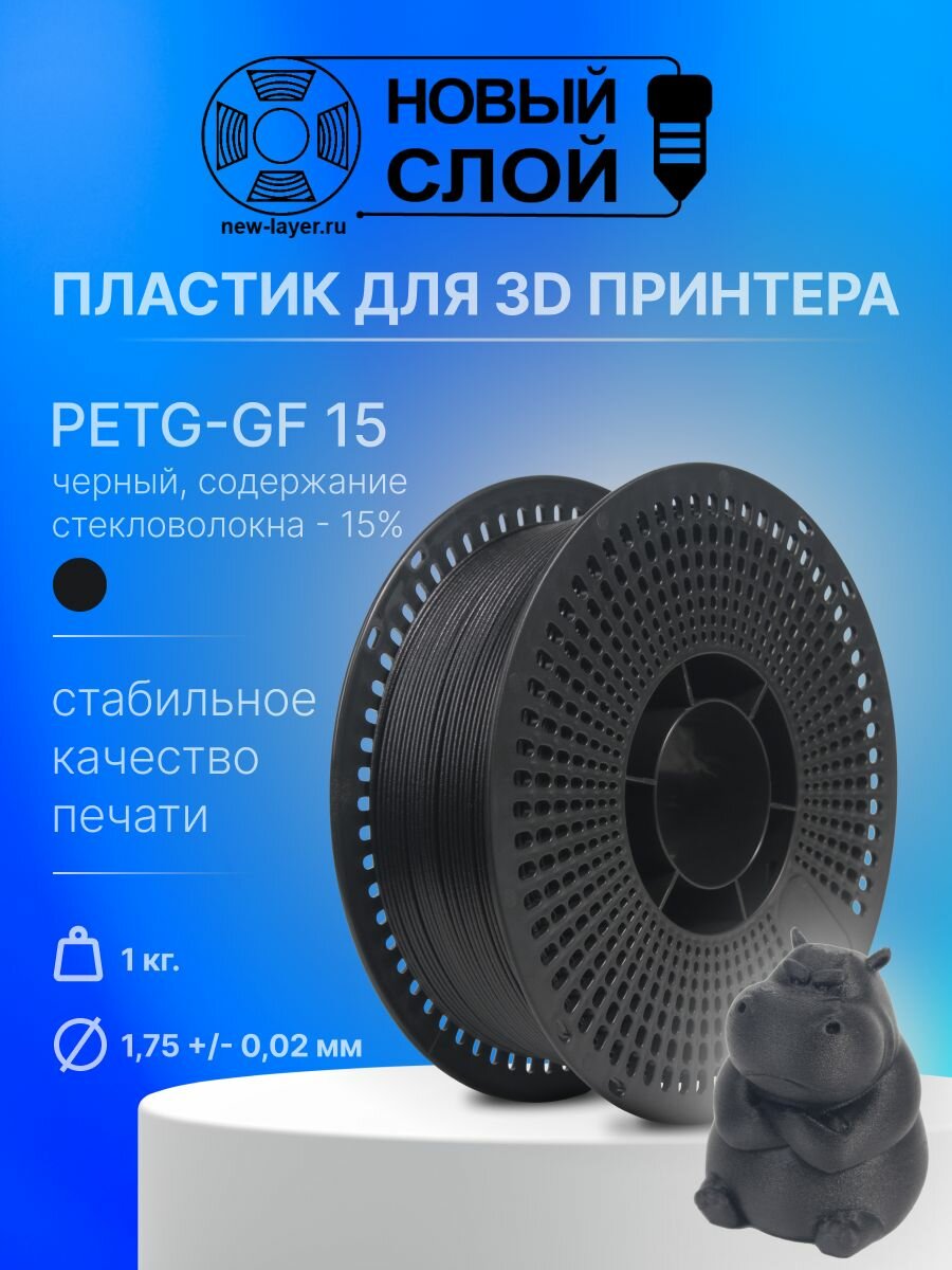 PETG-GF пластик для 3D принтера черный армированный стекловолокном 300/13 мкм. 15%