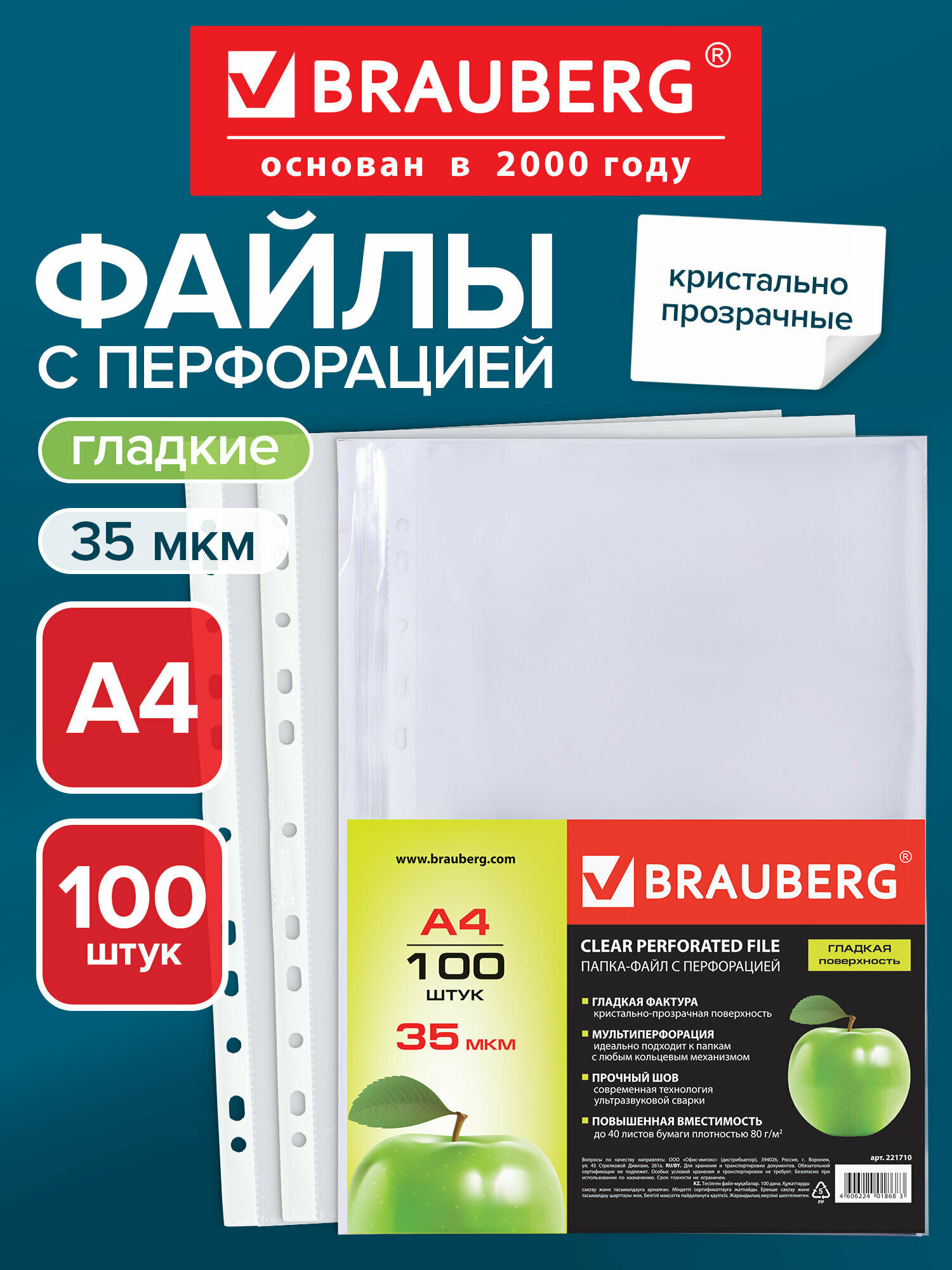 Папки-файлы перфорированные А4 BRAUBERG "PREMIUM", комплект 100 шт, гладкие, Яблоко, 35 мкм, 221710