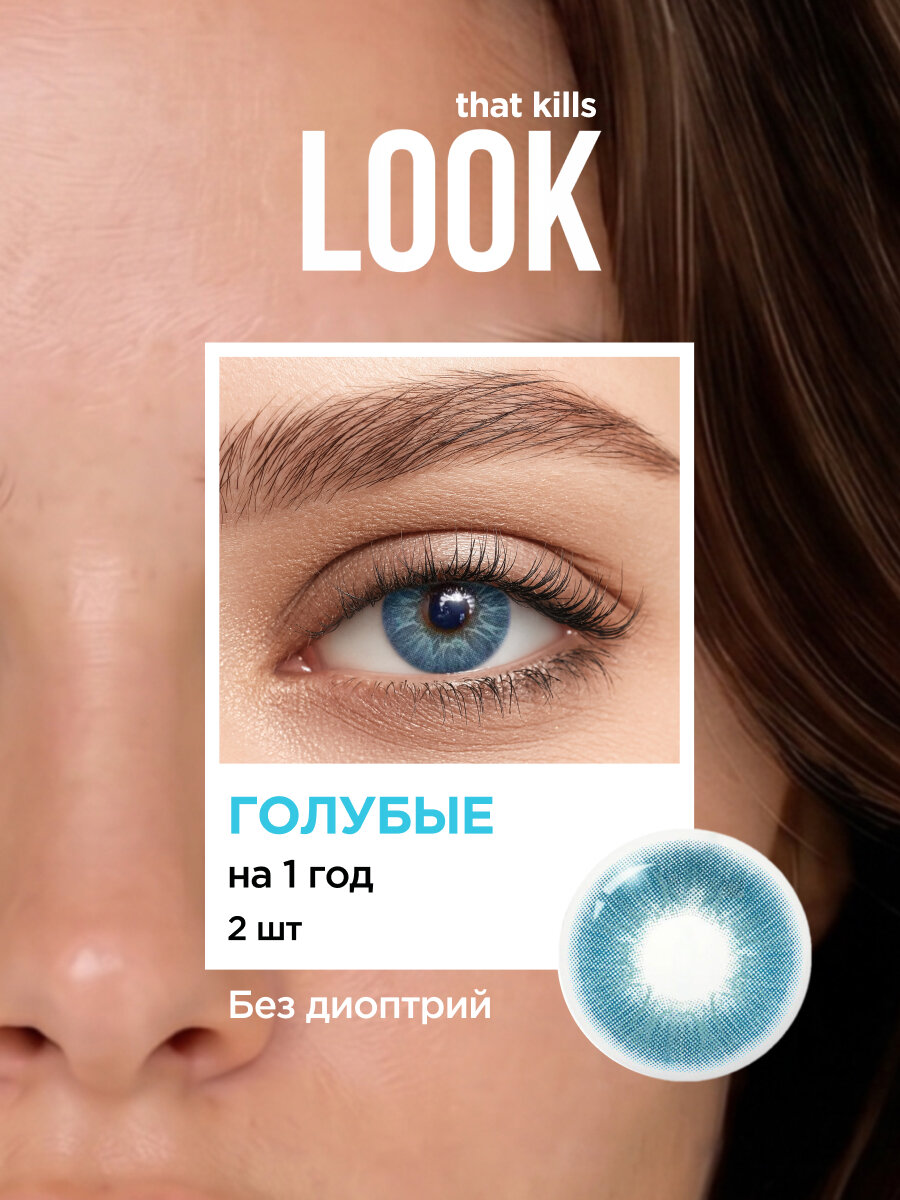 Цветные контактные линзы LOOK that kills Love Blue / 0,00 / 8,6 / 14,2