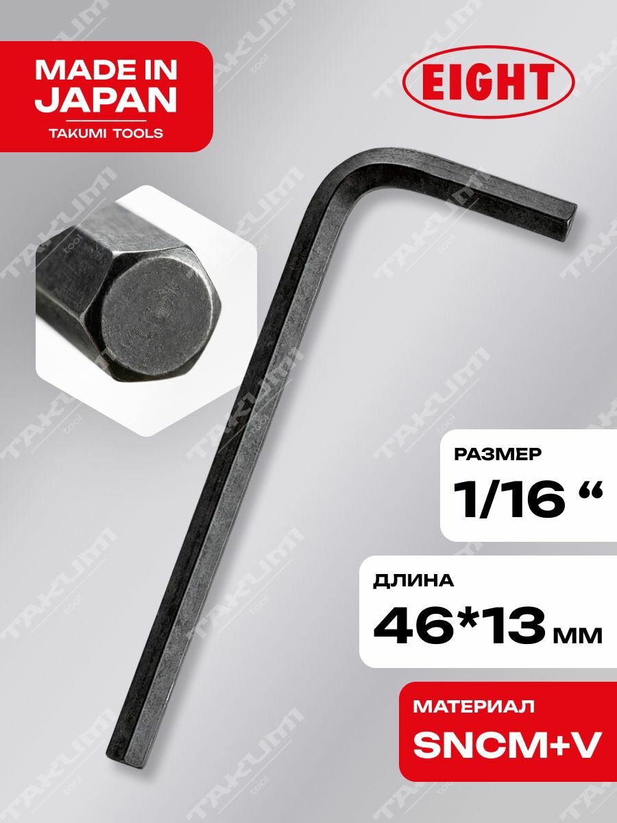 1/16" дюйм. Сделано в Японии шестигранный ключ 001-1/16 EIGHT