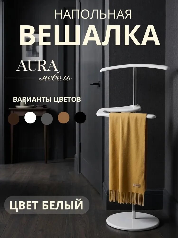 Вешалка напольная для одежды, кронштейн для хранения одежды металл/МДФ