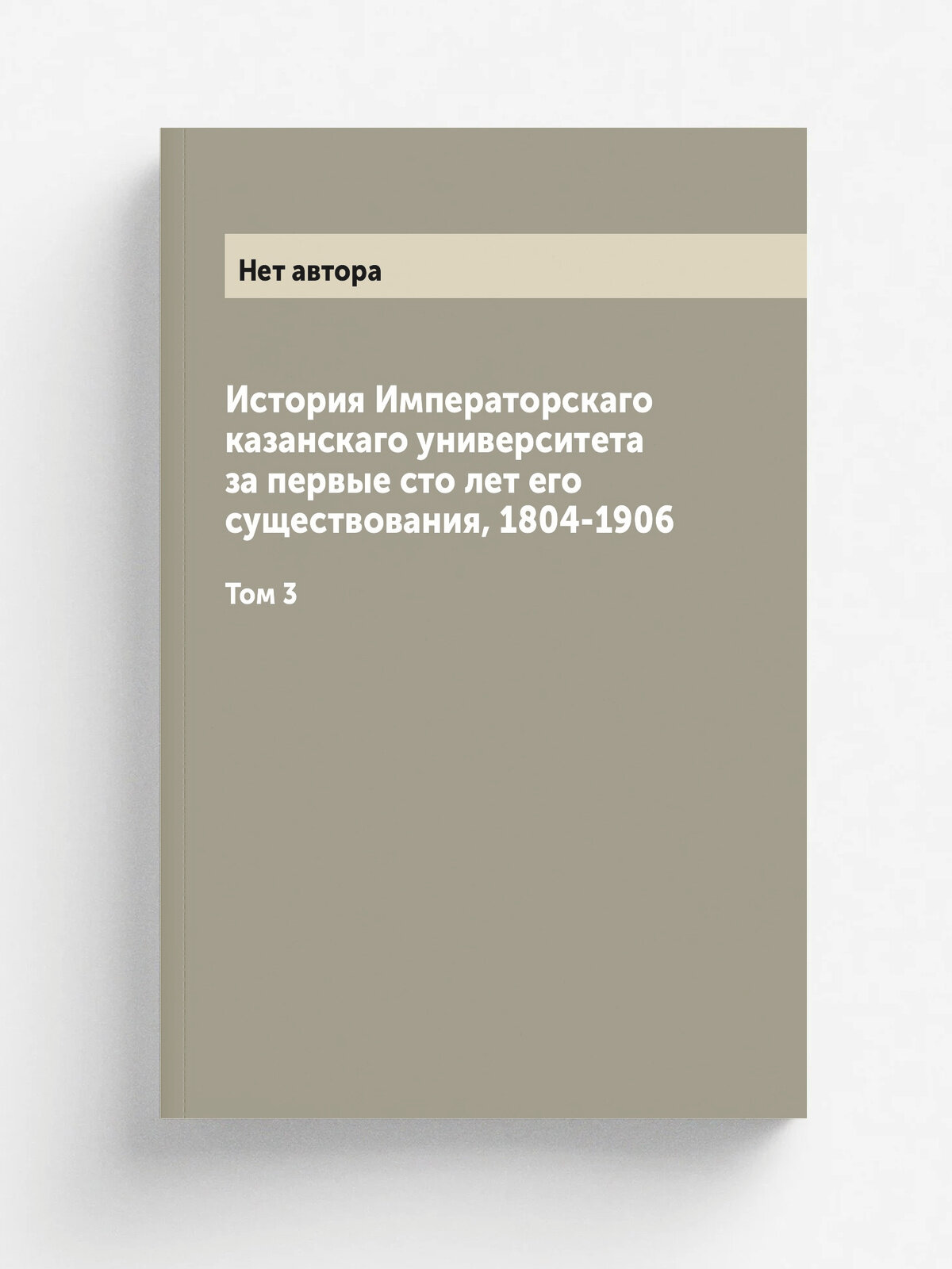 История Императорскаго казанскаго университета за первые сто лет его существования, 1804-1906. Том 3