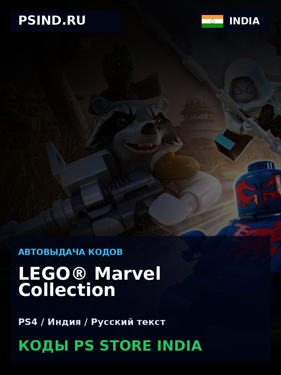 LEGO® Marvel Collection PS4 — PlayStation Store Индия, цифровая версия
