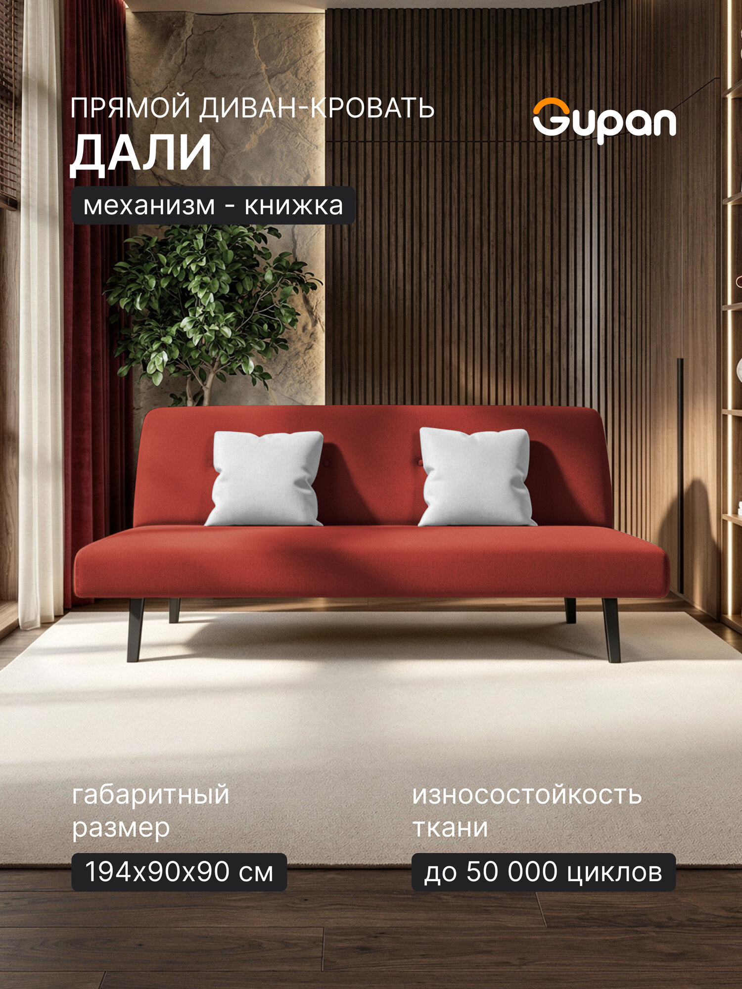 Диван кровать Gupan Дали Велюр Амиго Терракотовый, раскладной, механизм книжка, беспружинный