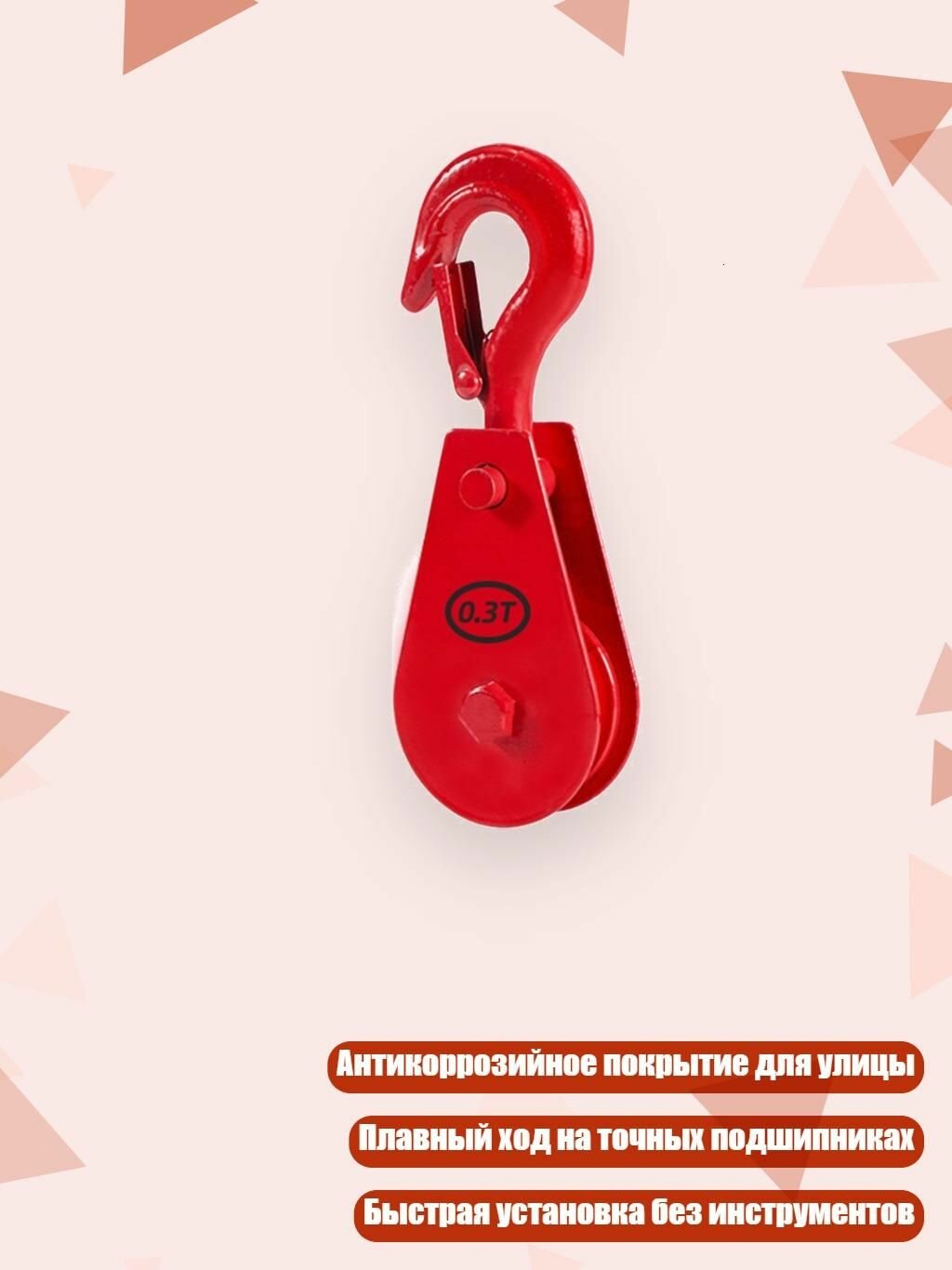 Высокопрочный стальной ролик с антикоррозийным покрытием для наружных работ, - 0,3 т с крюком