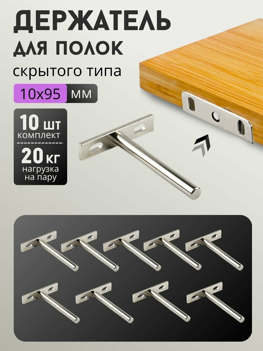 Полкодержатель мебельный скрытого типа/Держатель для полок 10x95 mm, 10 шт.