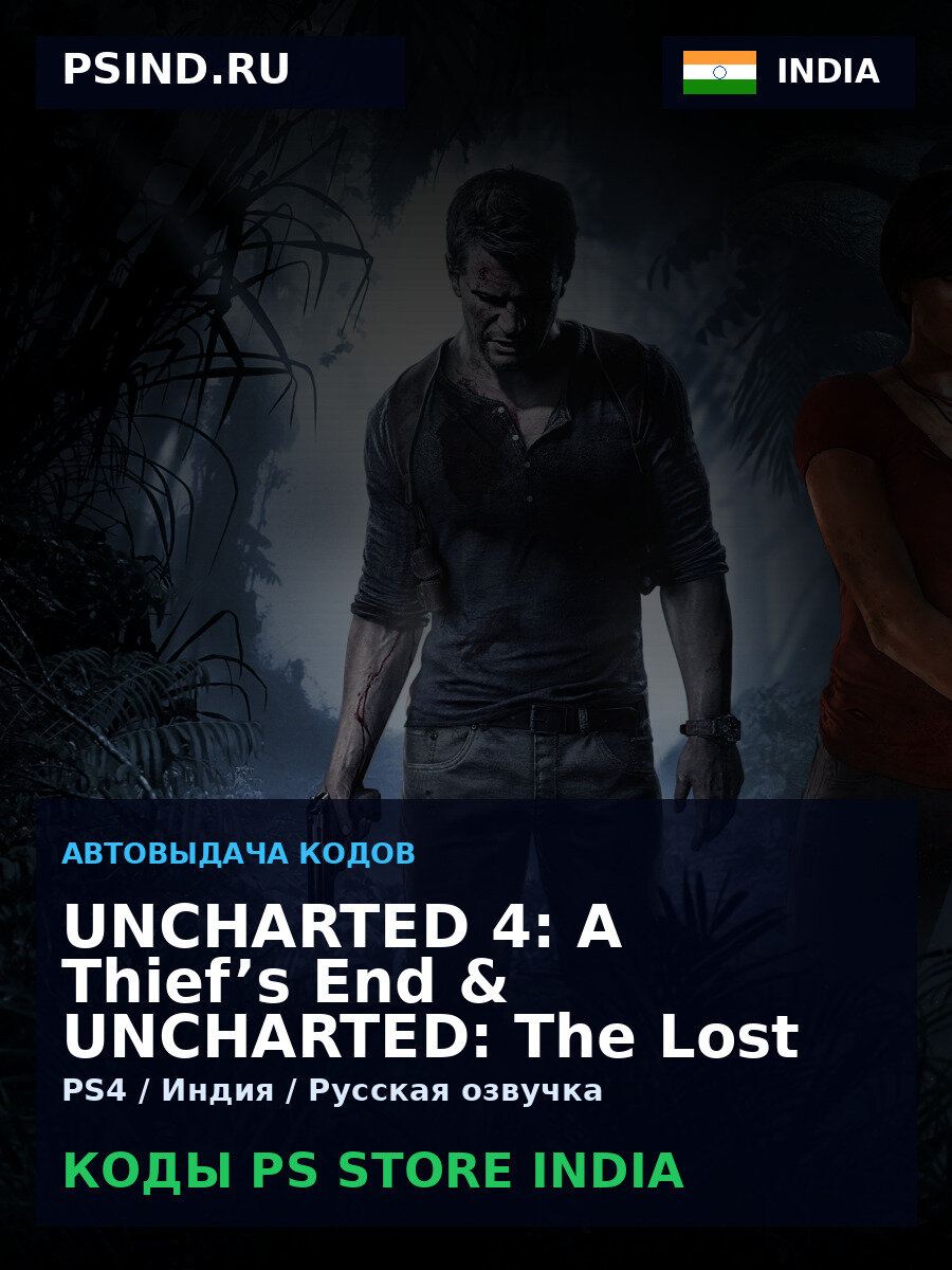 UNCHARTED 4: A Thief’s End & UNCHARTED: The Lost Legacy Digital Bundle PS4 — PlayStation Store Индия, цифровая версия