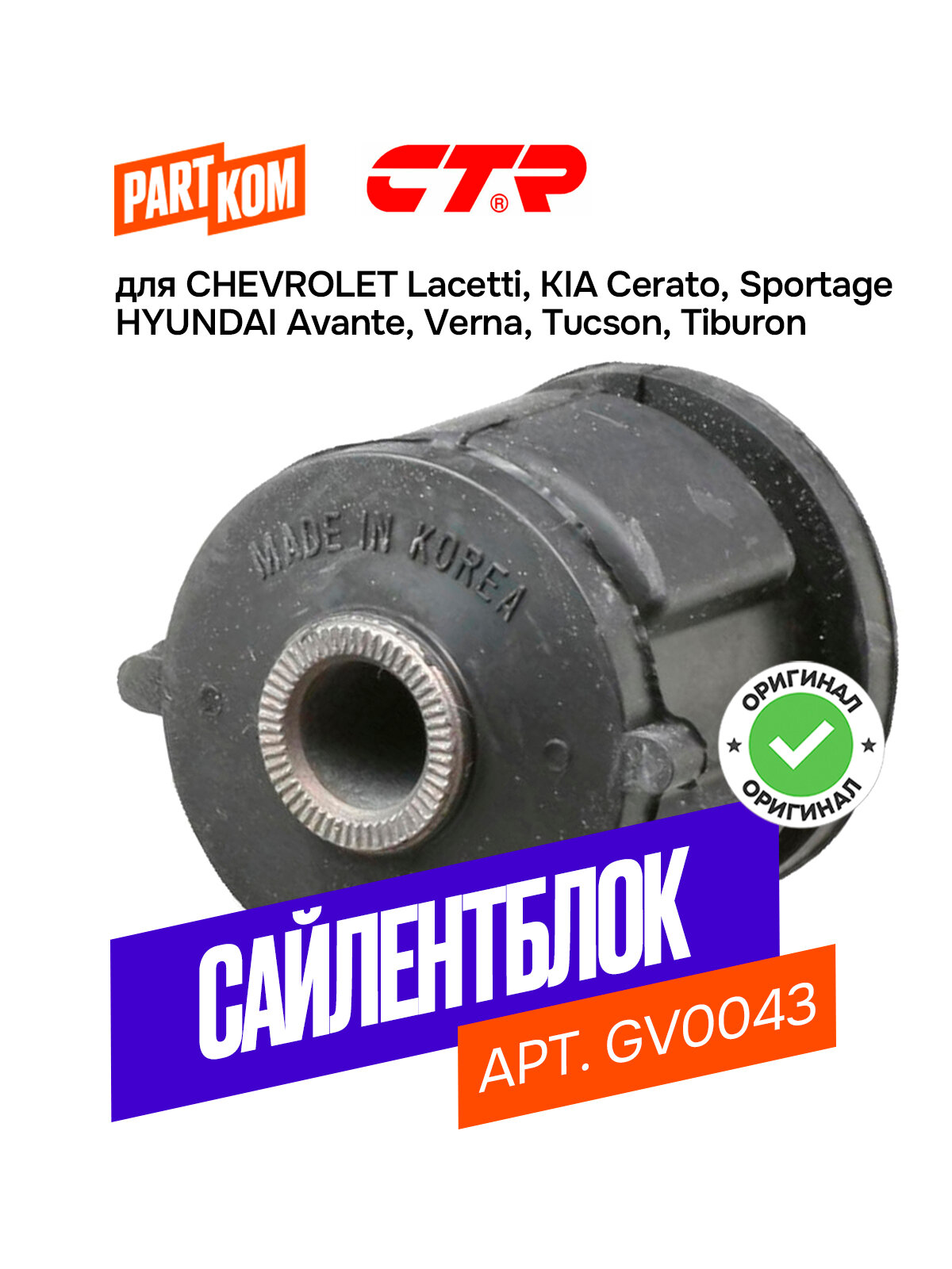 Сайлентблок заднего продольного рычага CTR GV0043 для Hyundai Avante, Tucson, Kia Cerato