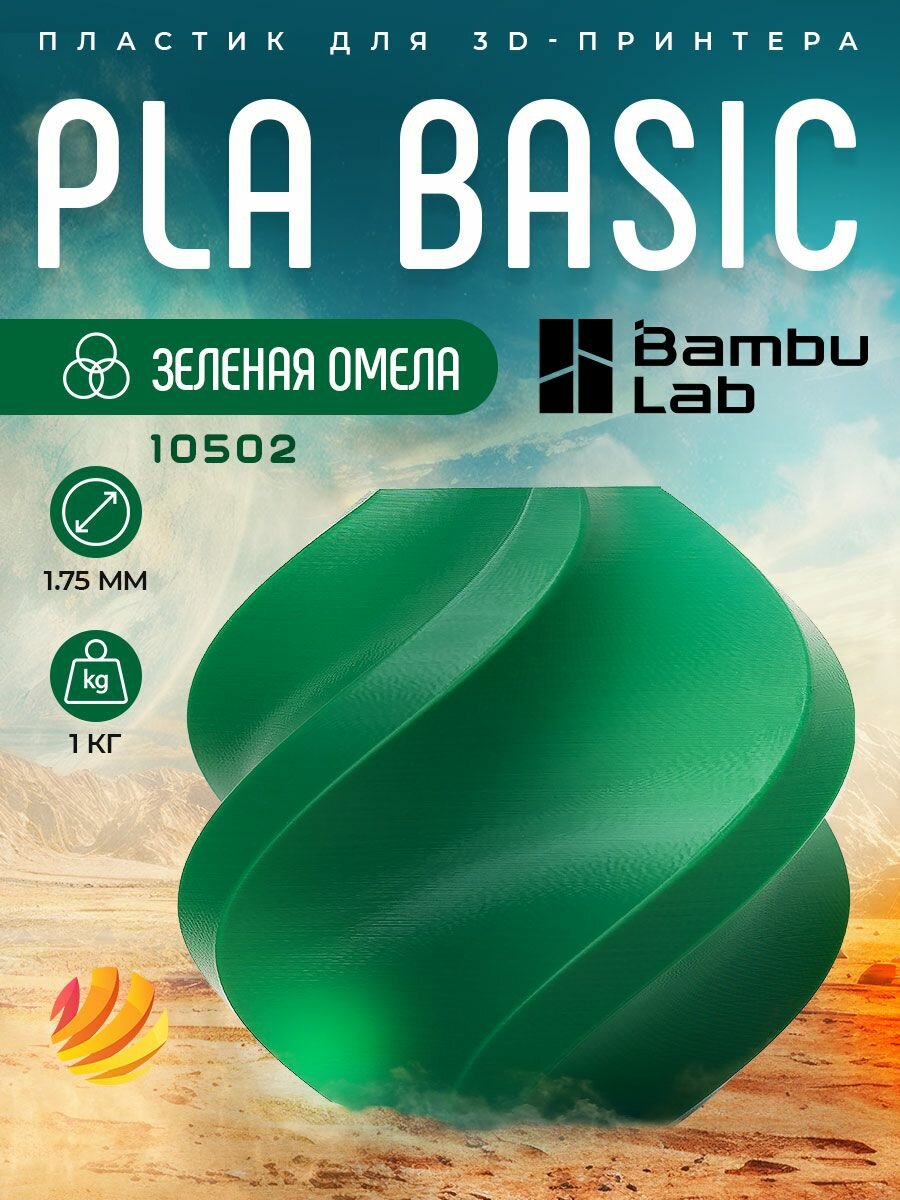 Пластик PLA Basic (без катушки) Bambu lab 1.75 мм 1кг, зеленая омела (Mistletoe Green)