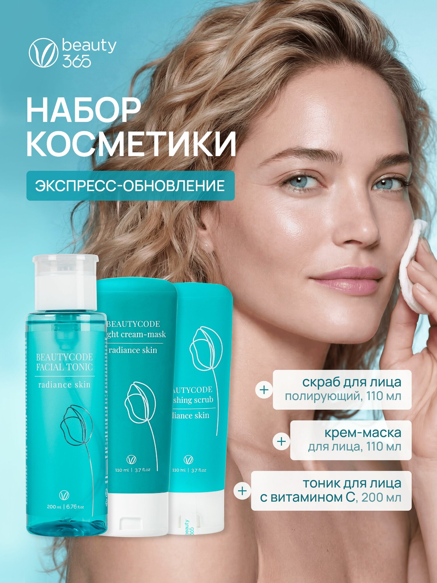 Beauty 365 Набор Экспресс-обновление: скраб+тоник+крем-маска