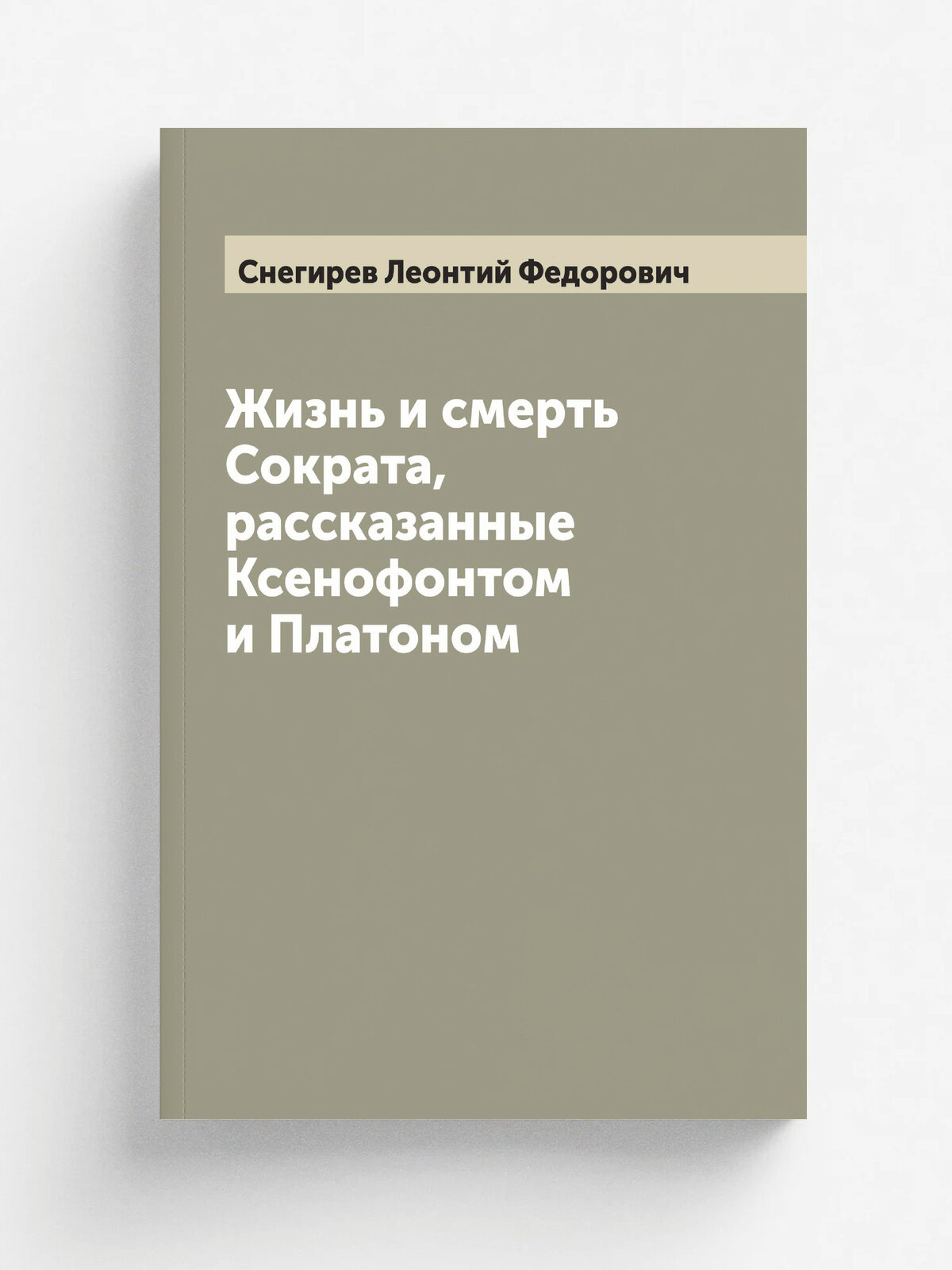 Жизнь и смерть Сократа, рассказанные Ксенофонтом и Платоном