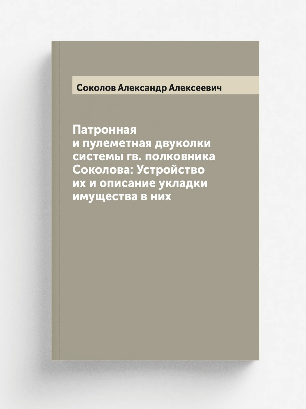 Патронная и пулеметная двуколки системы гв. полковника Соколова: Устройство их и описание укладки имущества в них