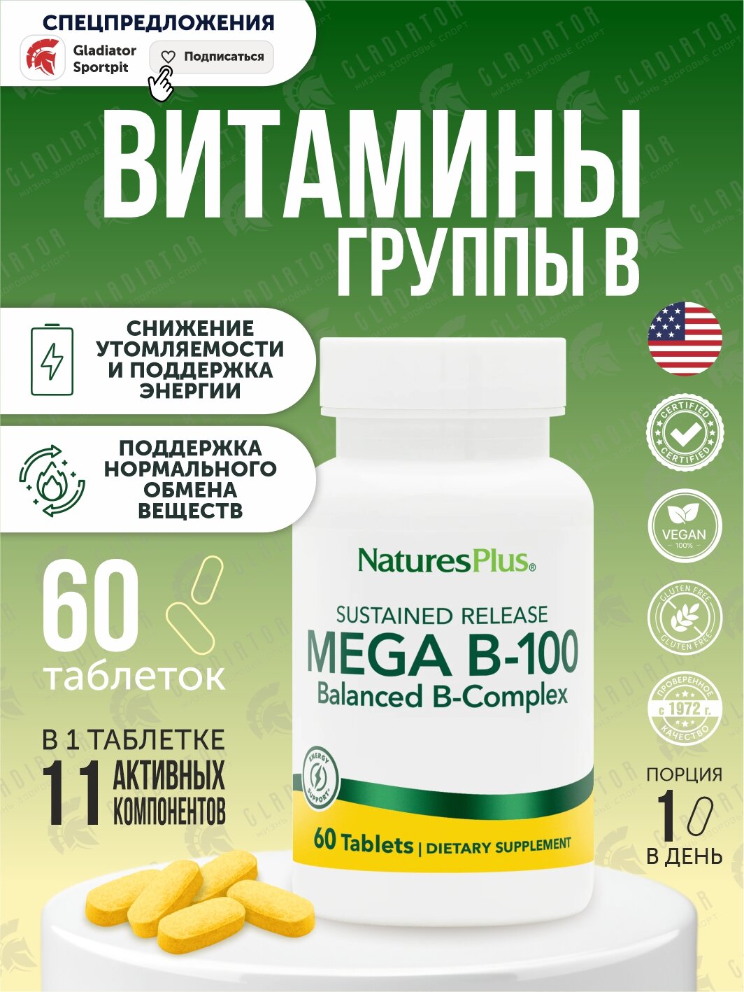 Витамины Nature's Plus Mega B-100, для повышения работоспособности, 60 шт