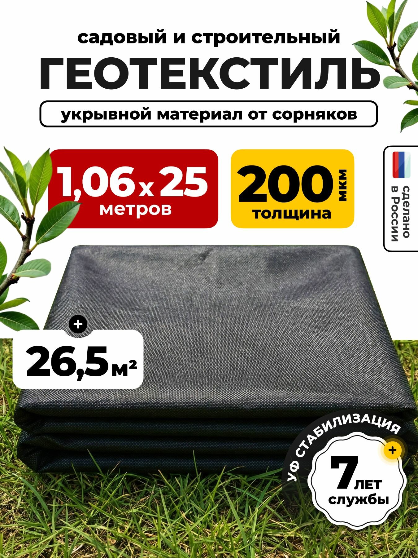 Геотекстиль садовый 200мкм агроткань укрывной материал от сорняков 1,06х25м для дорожек и клубники спанбонд черный