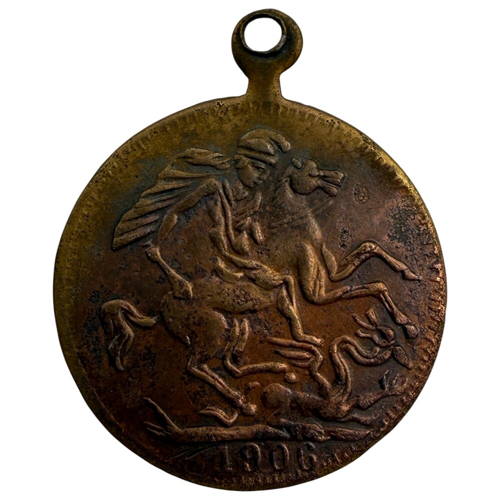 Великобритания, жетон "Эдуард VII" 1906 г.