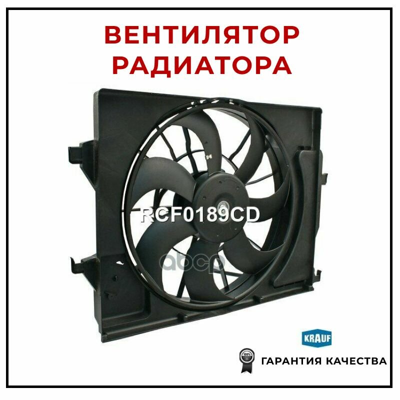 Вентилятор охлаждения KRAUF RCF0189CD для а/м Hyundai Solaris, Kia Rio