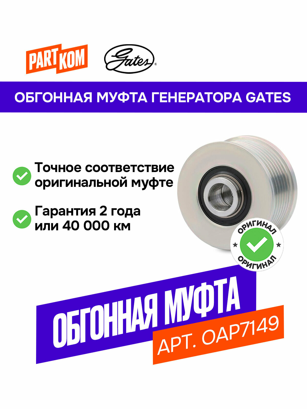 Обгонная муфта генератора DriveAlign Gates OAP7149 для а/м NISSAN NT400, Pathfinder, Murano