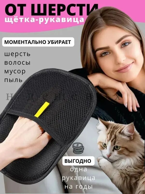 Перчатка для удаления шерсти животных, варежка щетка для ковра, мебели от шерсти
